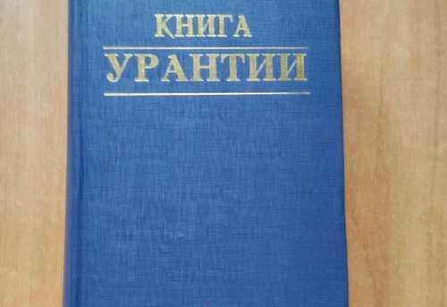 Книга Урантии