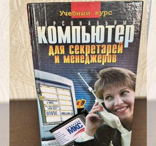 Книга: Компьютер для секретаря и менеджера