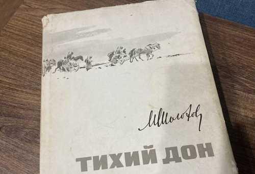 Шолохов М., Тихий Дон, все части, илл. Ребров,1971