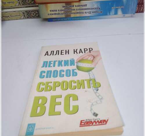 Аллен Карр,Легкий способ сбросить вес,2008 г