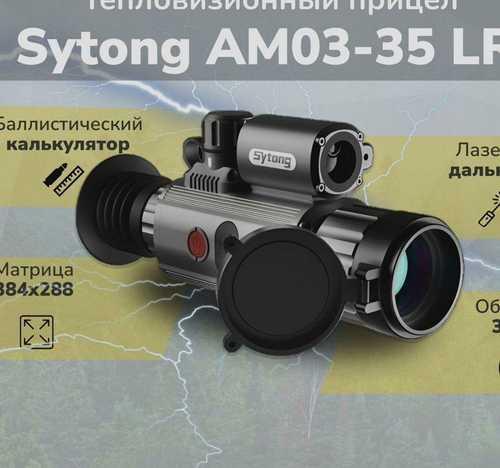 Тепловизионный прицел Sytong AM03-35 LRF