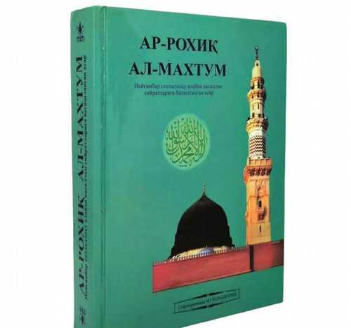 Книга Ар-рахик ал-Махтум