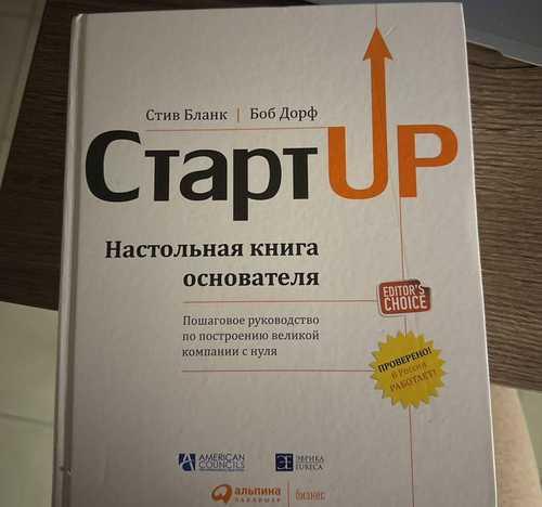 Книга «Старт UP. Настольная книга основателя»