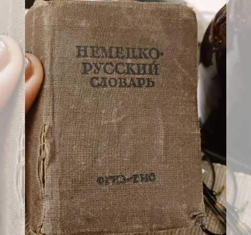 Немецко русский словарь 1942 г