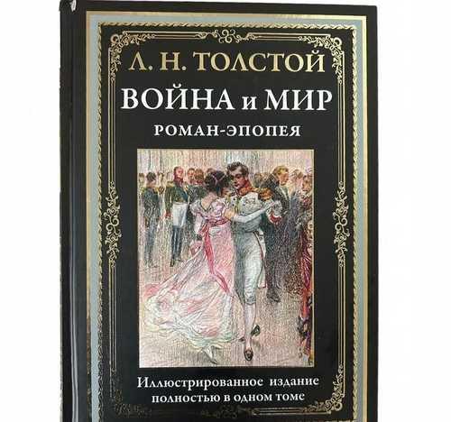 Книга Война и мир. Роман-эпопея Толстой