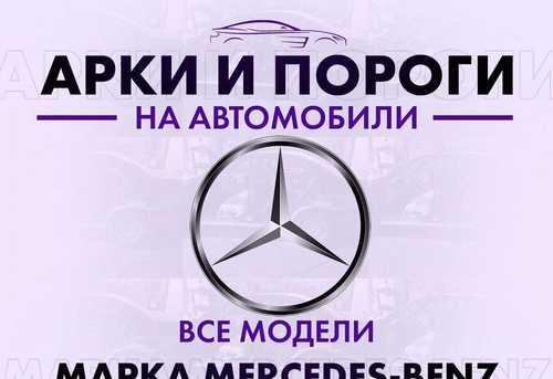 Арки и пороги ремонтные на Mercedes-Benz