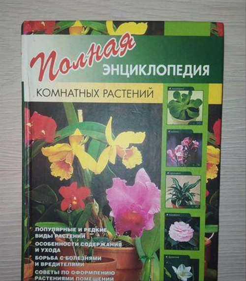 Книга " Полная энциклопедия комнатных растений"