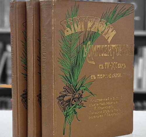 15088 Биографии композиторов с IV—хх век. С портретами. В трех книгах 1904