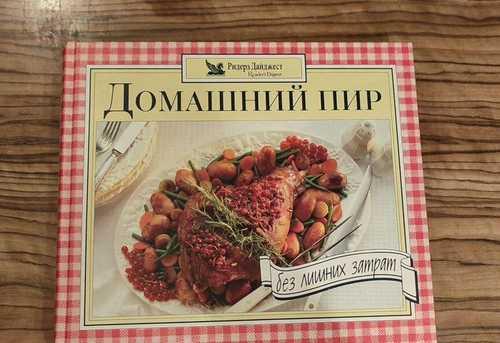Книга по кулинарии Домашний пир без лишних затрат