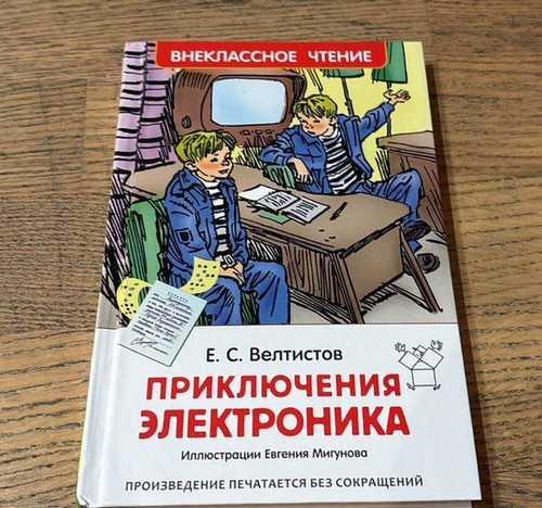 Книга приключения электроника