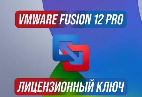 VMware Fusion 12 Pro Ключ лицензионного издания