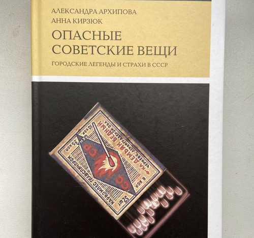 Опасные советские вещи книга