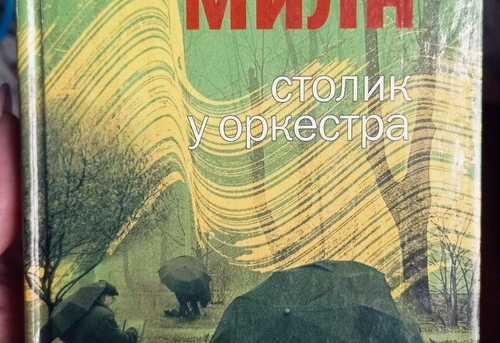 Книга "Столик у оркестра" А. А. Милн