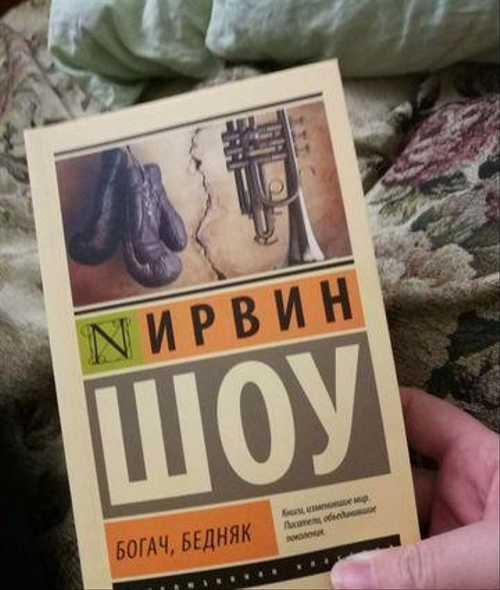 Аудиокнига богач бедняк. Богач бедняк книга. Шоу Ирвин "Богач, бедняк". Богач, бедняк Ирвин шоу книга. Ирвин шоу собрание сочинений.