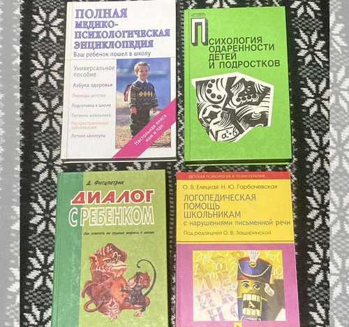 Детская Психология 4 книги