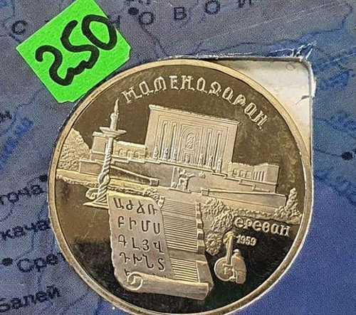 Советские юбилейные 5рублей. Матенадаран