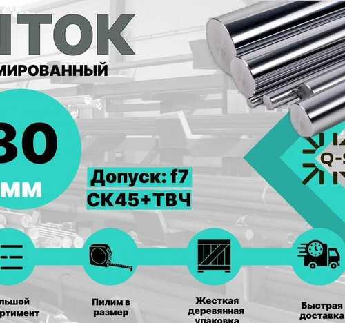 Шток хромированный пруток 80 мм с закалкой