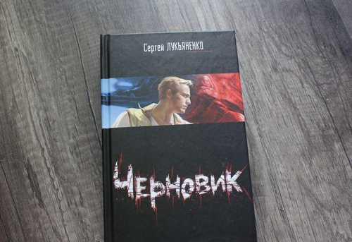 Черновик Сергей Лукьяненко