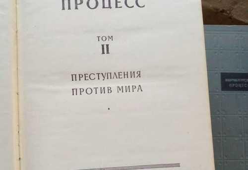 Книги Нюрнбергский процесс 6 томов