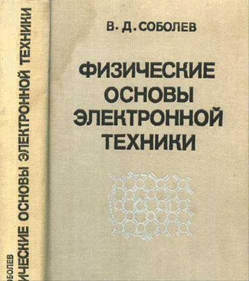 Соболев В.Д. Физические основы электронной техники