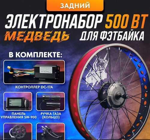 Электронабор для фэтбайка Медведь 500Вт зад 5 элем