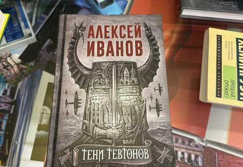 Алексей Иванов Тени Тевтонов