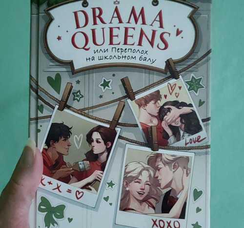 Книга Drama Queens Дана Делон Ксюша Левина