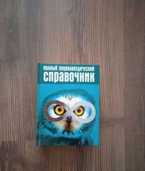 Книга Полный Энциклопедический Справочник