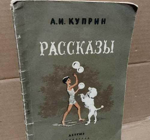 Книга Куприн рассказы