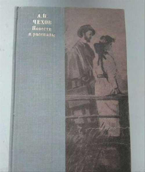 А.П.Чехов "Повести и рассказы"