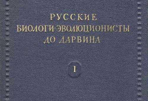 Русские биологи-эволюционисты до Дарвина в 4 томах