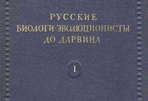 Русские биологи-эволюционисты до Дарвина в 4 томах