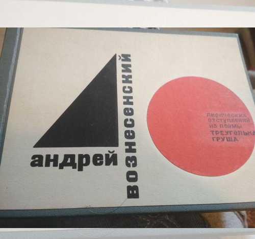Вознесенский А. Самиздат 1959 год