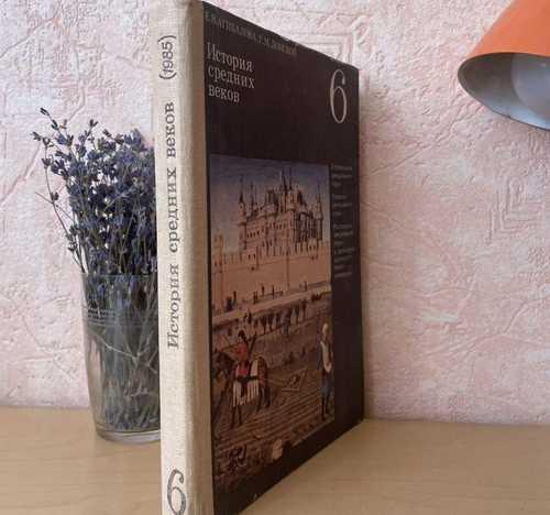 История средних веков 6 класс 1985г