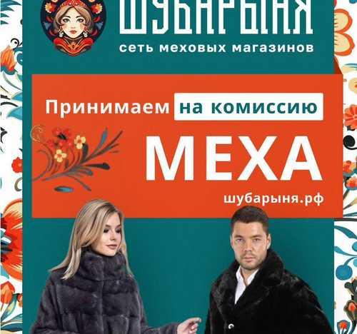 Поможем продать быстро, шубу,дублёнку,жилет и кожу
