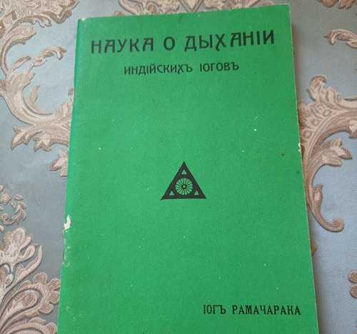 Наука о дыхании индийский йогов. Репринт