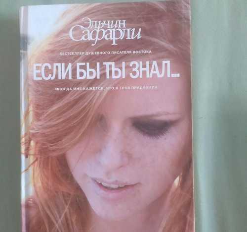 Эльчин Сафарли "Если бы ты знал." Книга