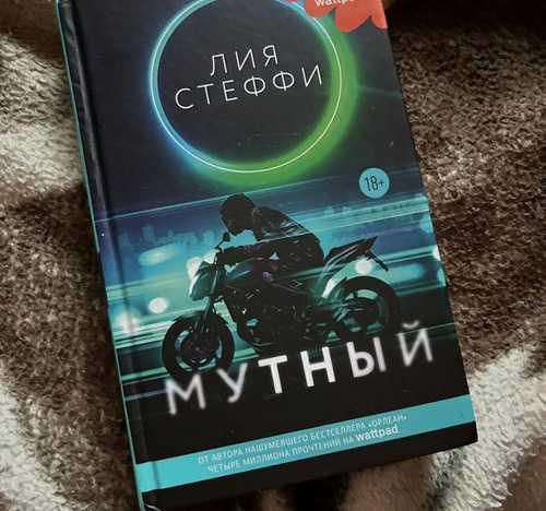 Люкнига Лия Стеффи Мутный