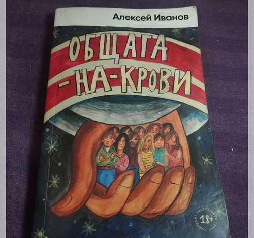 Общага-на-Крови. Иванов Алексей