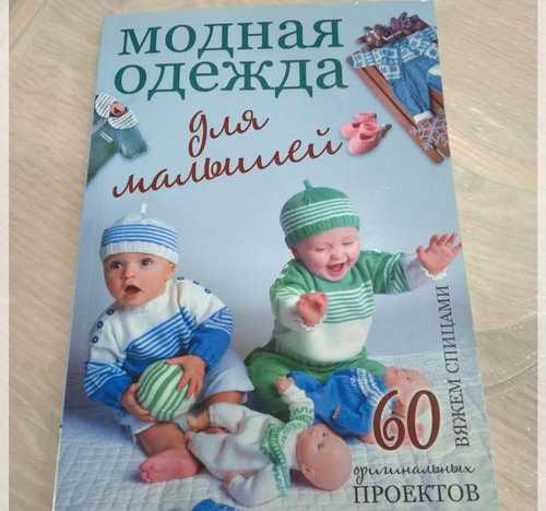 Книга "Модная одежда для малышей"