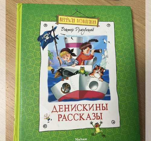 Детская книга "Денискины рассказы" В. Драгунского