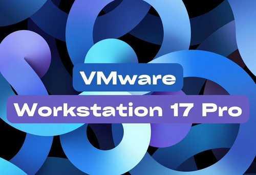 Ключи VMware актуальных изданий Workstation 17.х.х