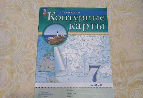 Контурная карта по географии 7класс