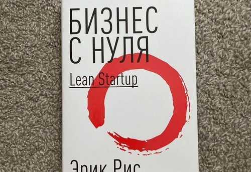 Бизнес с нуля. Lean Startup - Эрик Рис