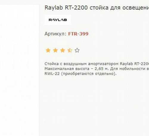 Raylab RT-2200 стойка для освещения высота 265 см