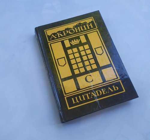 Цитадель кронин роман 1991