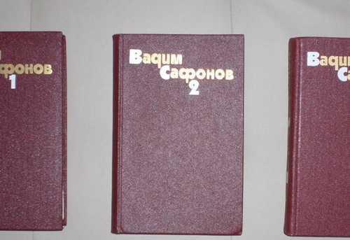 Вадим Сафонов, собрание сочинений