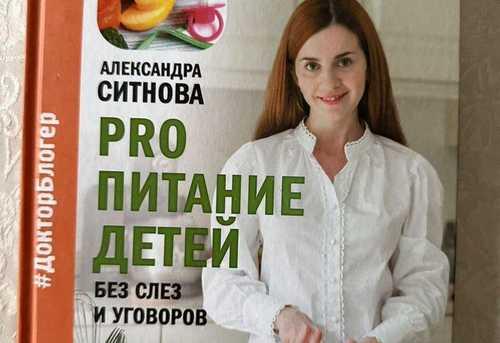 Книга Pro питание детей, Ситнова