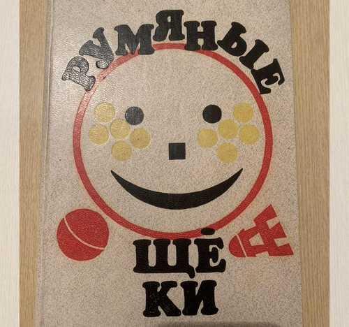 Румяные щёки книга