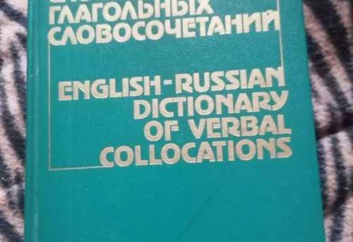 Англо русский словарь глагольных словосочетаний
